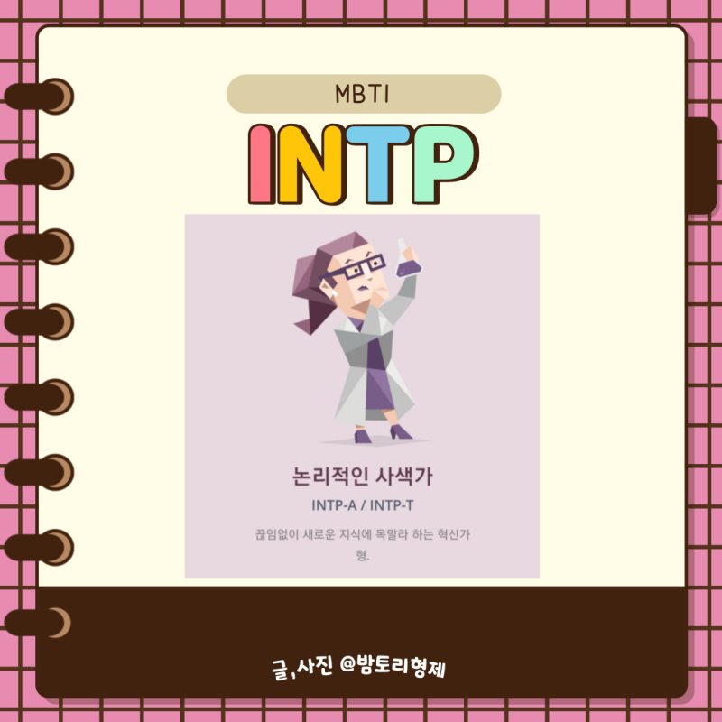 Intp 특징 팩폭 성격 밈 연애 궁합 빙고 인팁 특징 네이버 블로그