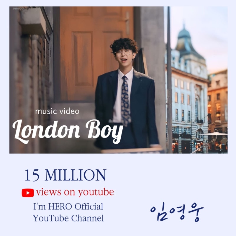 임영웅 유튜브 'LONDON BOY' MV 1500만뷰 : 네이버 블로그