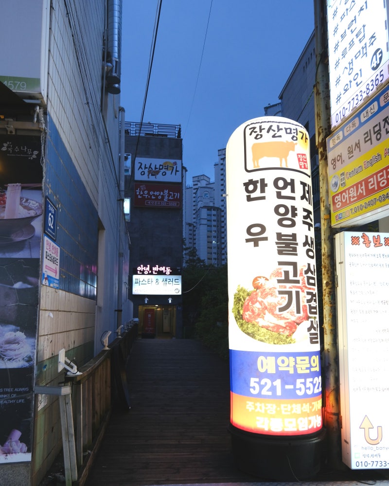 반여동 맛집 신선한 차돌박이이를 먹을 수 있는 반여동 고기집 장산명가 네이버 블로그