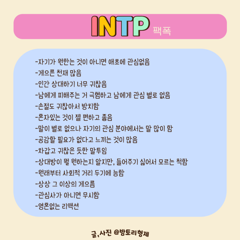Intp 특징 팩폭 성격 밈 연애 궁합 빙고 인팁 특징 네이버 블로그