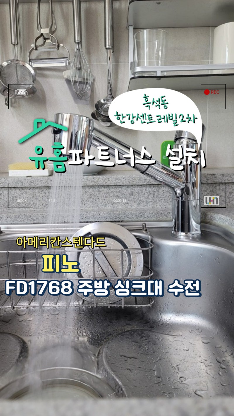 주방 싱크대 수전 설치 아메리칸스탠다드 피노 Fd1768 주방 싱크대 수전 절수페달 연결 설치 교체 흑석동 한강센트레빌2