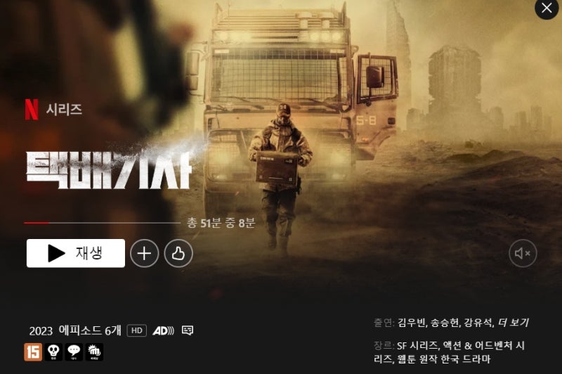 웹툰 원작 한국 드라마 택배기사 노윤서 김우빈 실물 본 반응 1화 결말 2회 예고넷플릭스 신작 범죄 스릴러 오리지널 시리즈