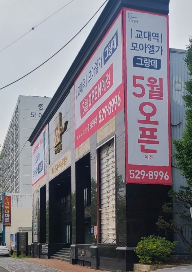 교대역모아엘가그랑데계림4구역재개발 일반분양 준비하세요 네이버 블로그