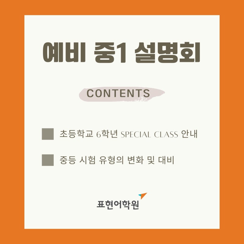 초등부 예비 중1 학부모 설명회 안내 네이버 블로그