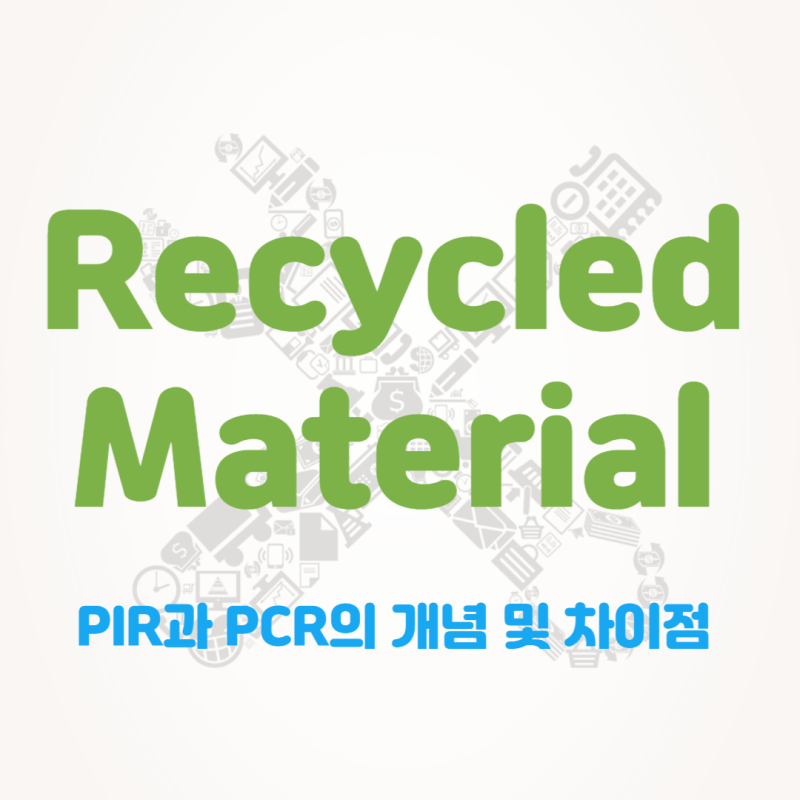 플라스틱 용기에 쓰여있는 PIR, PCR? 과연 무엇일까요?_PIR vs PCR : 네이버 블로그