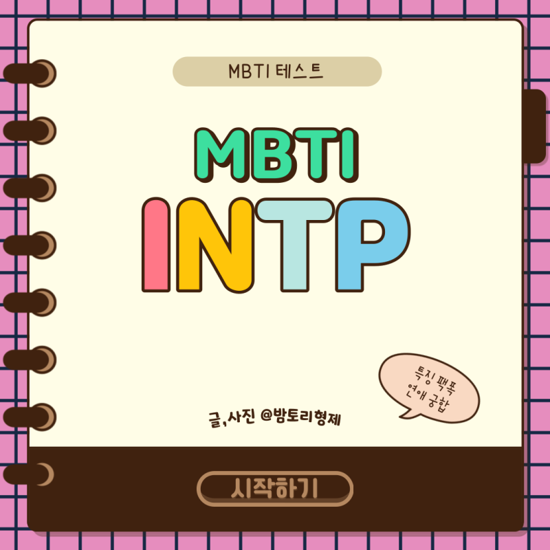 Intp 특징 팩폭 성격 밈 연애 궁합 빙고 인팁 특징 네이버 블로그