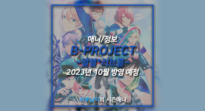 [B-PROJECT 3기] 2023년 10월 방영 예정 : 네이버 블로그