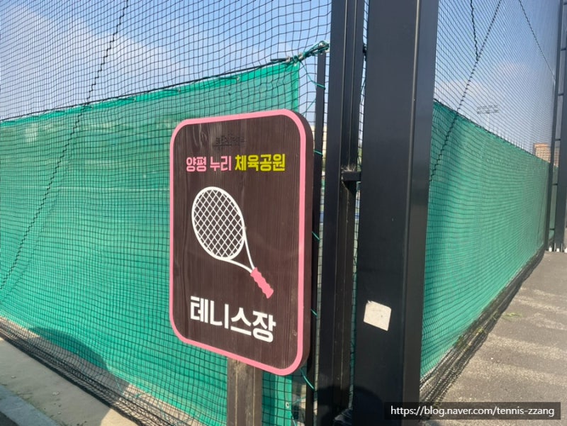 양평누리체육공원 안양천 테니스장 예약방법과 가는길 네이버 블로그