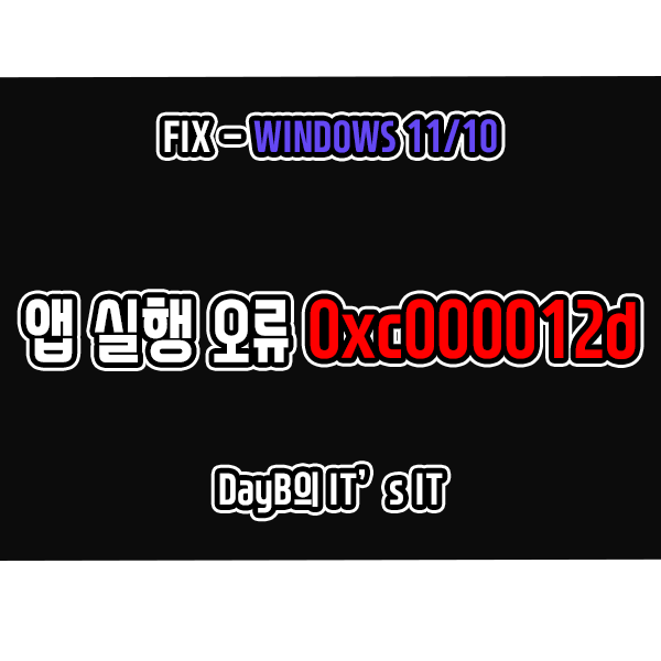 윈도우11/10 응용 프로그램 오류 0xc000012d 해결 방법 : 네이버 블로그
