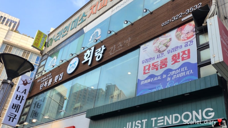 부천 신중동 룸횟집 회랑 깔끔한 코스 메뉴 회식 추천 네이버 블로그
