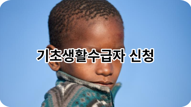 2023년 기초생활수급자 혜택과 조건은 생계급여주거급여의료급여교육급여 네이버 블로그