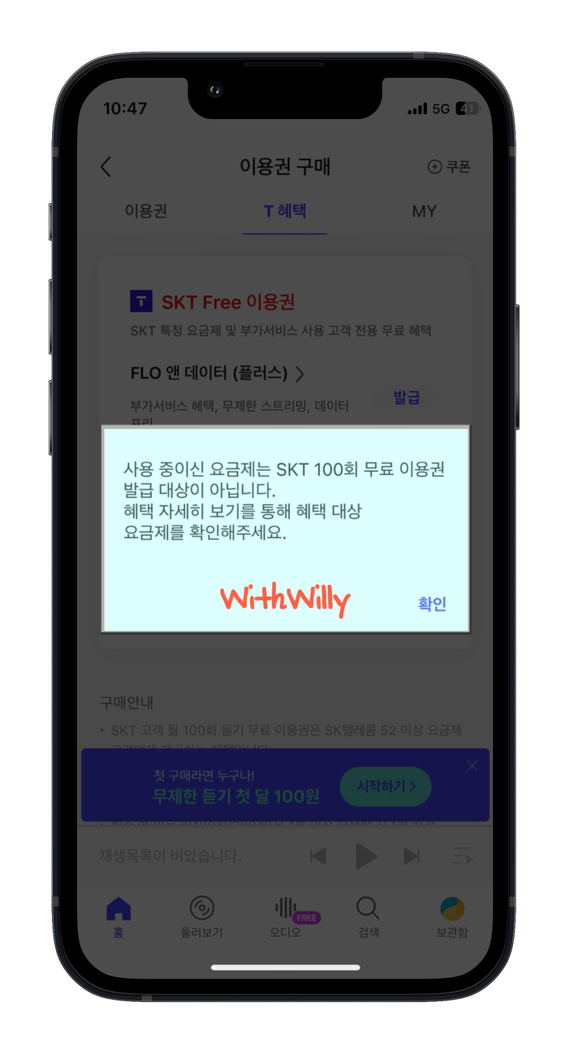 FLO 이용권 가격 및 해지 (SKT 플로 월 100회 청곡) : 네이버 블로그