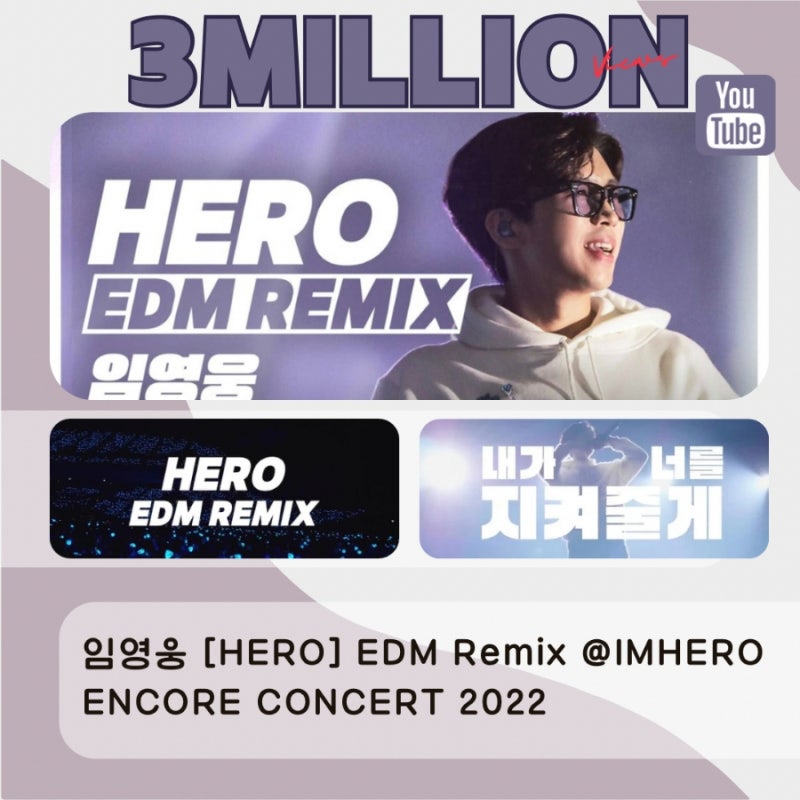 임영웅 [HERO] EDM Remix @IMHERO ENCORE CONCERT 2022 300만뷰 : 네이버 블로그