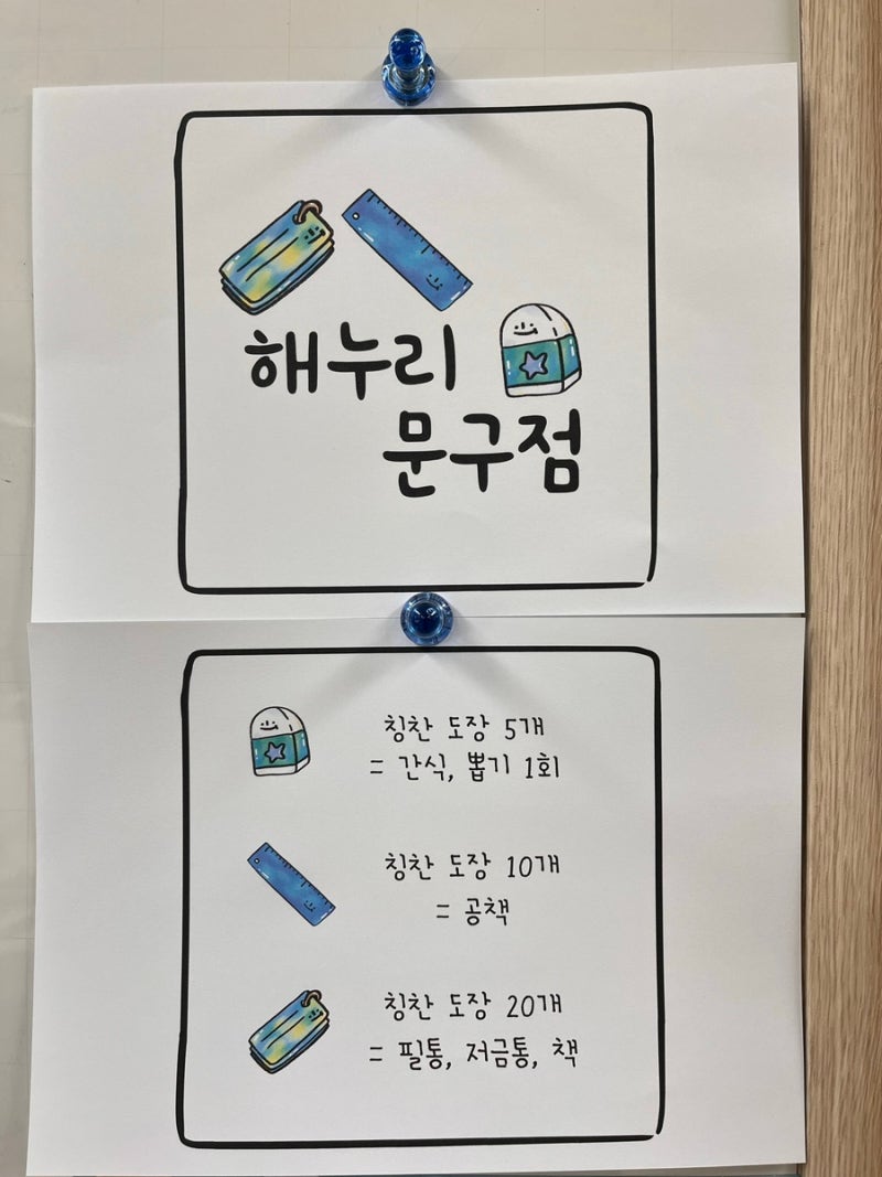 밍티교실 칭찬 도장 모으기 쿠폰 And 긍정적 행동지원으로 학급 운영하기 🧸🩵 네이버 블로그