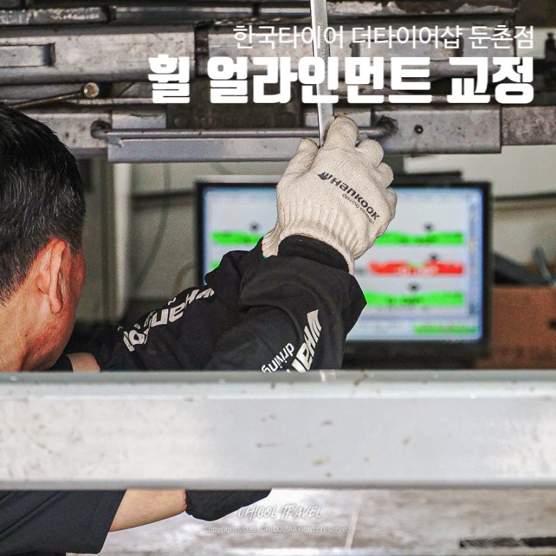 한국타이어 더타이어샵 둔촌점 휠 얼라인먼트 후기 비용 가격 주기 네이버 블로그