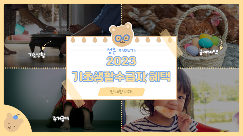 2023년 기초생활수급자 혜택과 조건은 생계급여주거급여의료급여교육급여 네이버 블로그