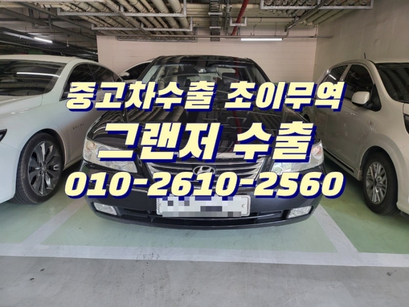 그랜저 사고차 중고차수출 가능 폐차 하기전에 중고차수출 가격 확인하세요 중고차수출업체 초이무역 그랜져 매입 네이버 블로그