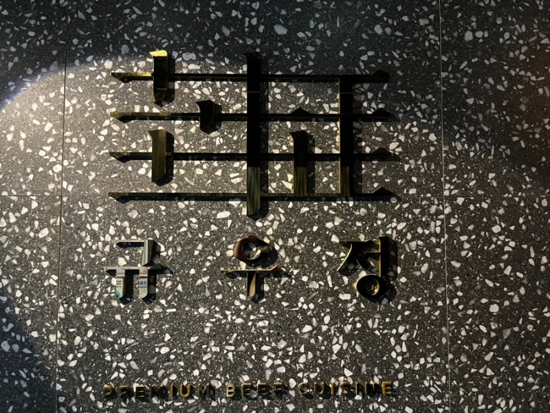 해운대 달맞이길 맛 좋고 뷰도 좋은 한우 점심특선 내돈내산 네이버 블로그