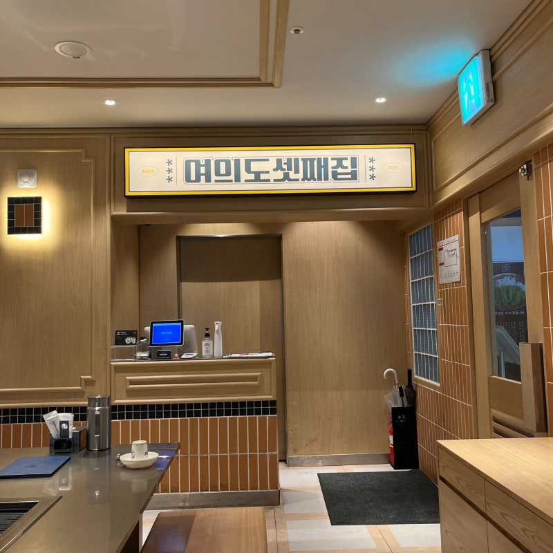 여의도 삼겹살 맛집 여의도 셋째집 냉삼을 찾고 있다면 네이버 블로그
