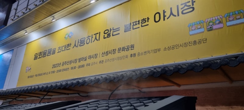 충남 공주 산성시장 밤마실 야시장 구경하기~ 주차장도 굿 네이버 블로그
