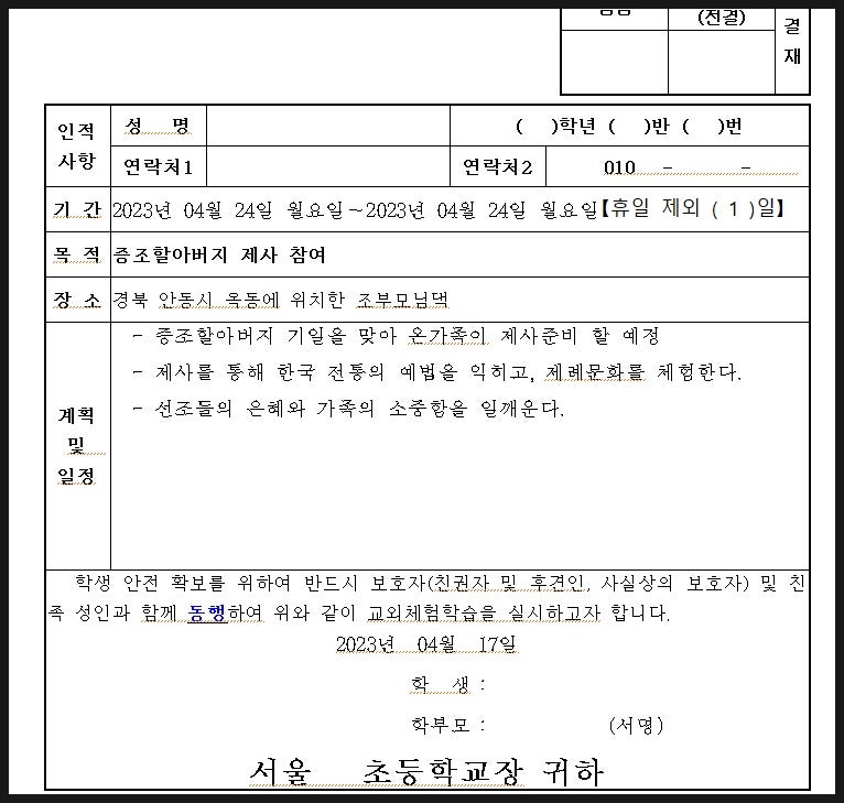 초등학생 교외체험학습 신청서보고서 작성하기친인척 방문 및 제사feat 내 생애 최초 네이버 블로그