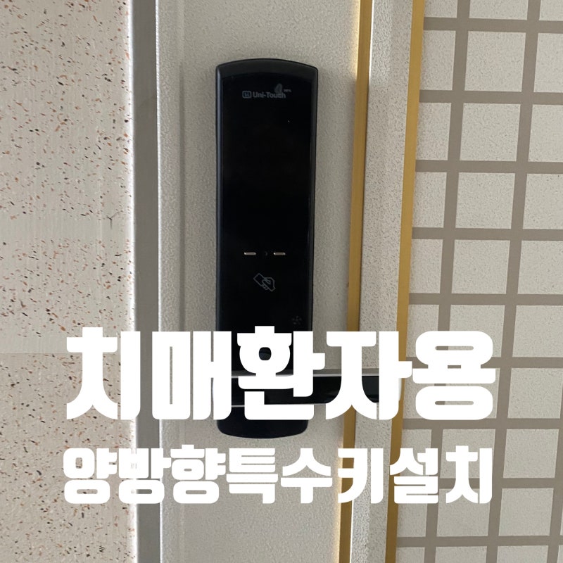 광주 치매환자용도어락 유니터치 Mp 9 핸들일체형 제품 설치 네이버 블로그