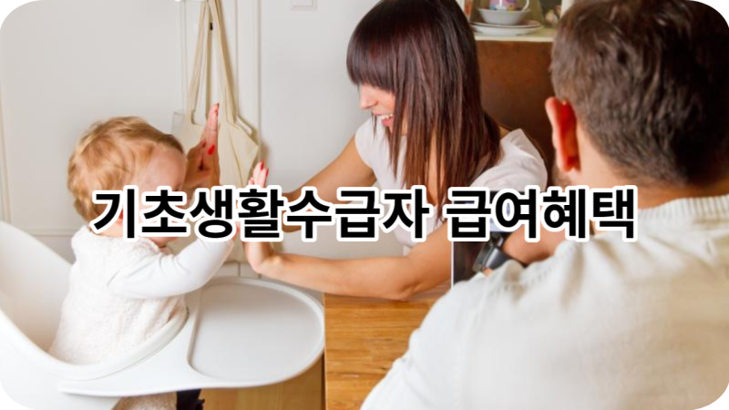 2023년 기초생활수급자 혜택과 조건은 생계급여주거급여의료급여교육급여 네이버 블로그