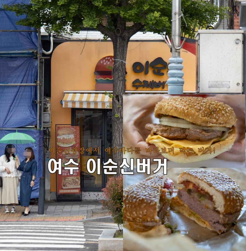 여수 이순신광장 맛집 이순신수제버거 여수맛집 여수버거 여수맛집여행 네이버 블로그