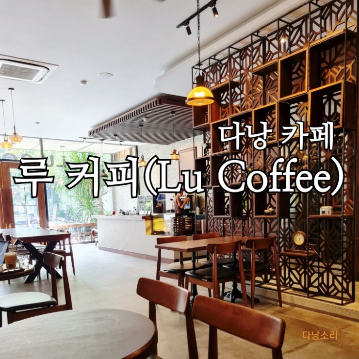 [1년 전 오늘] 베트남 다낭 퀸스핑거호텔 앞 편안한 까페 추천-LU COFFEE(케익맛집) : 네이버 블로그