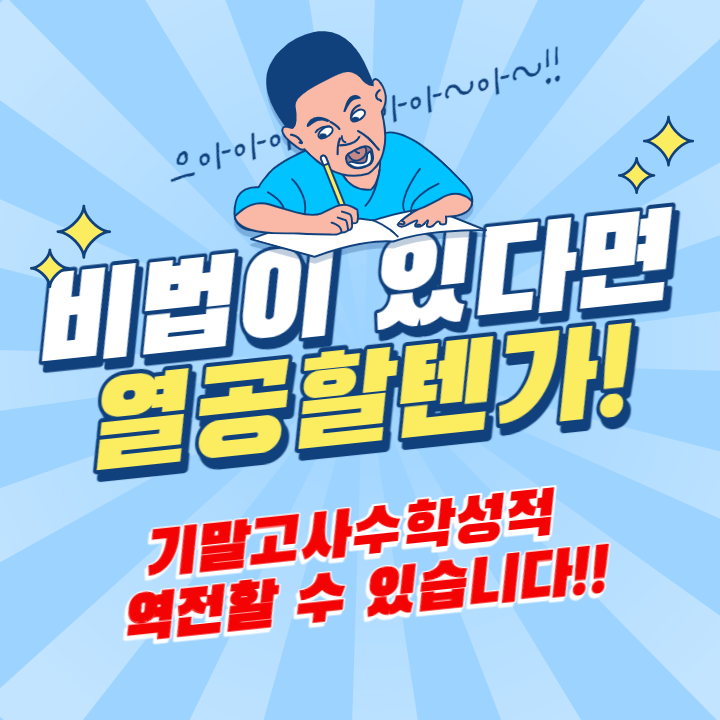 마산내신수학전문중간고사 못봤어요걱정마세요기말고사 수학 성적역전으로 등급 Up 할 수 있습니다월영동월포동반월동월남동