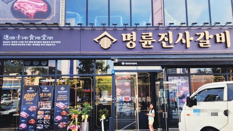 대전 가오동 맛집 명륜진사갈비 대전가오점 리뉴얼 가족외식 추천 네이버 블로그