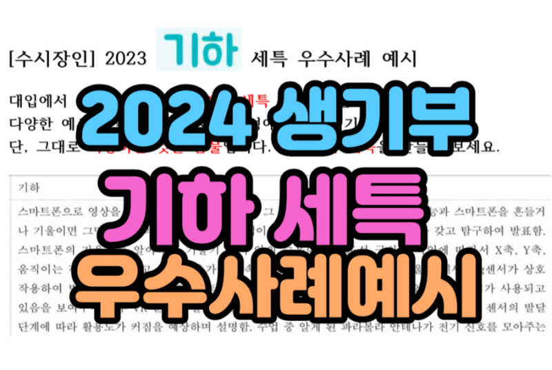 수시장인 2024 생기부 기하 세부능력특기사항 예시 학생부 수학 기하 세특 우수사례 기하 세특 예시 사례 샘플