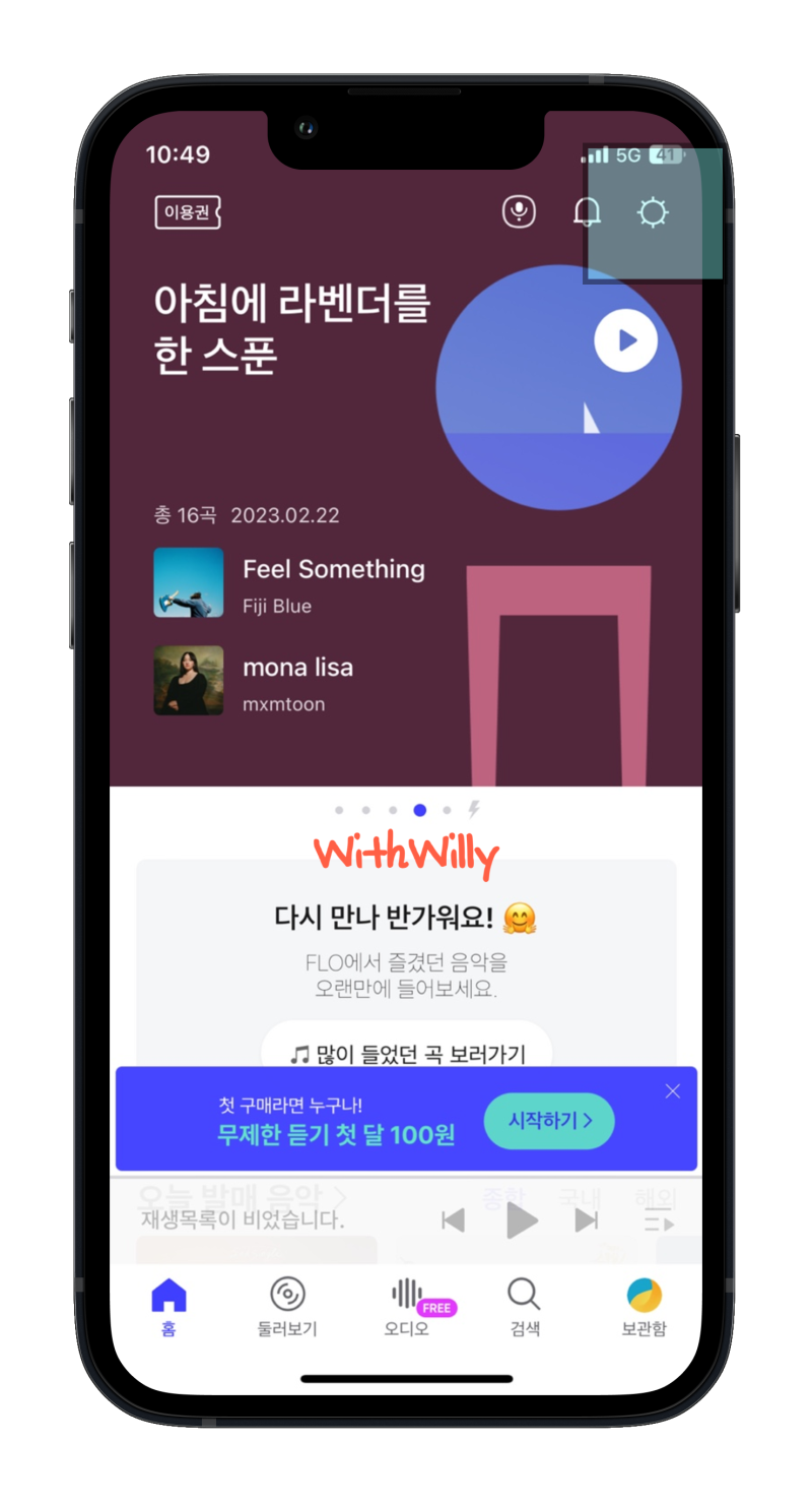 FLO 이용권 가격 및 해지 (SKT 플로 월 100회 청곡) : 네이버 블로그