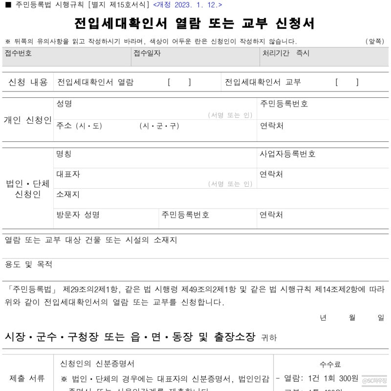 전세사기 예방 대책 전입세대열람원 열람내역서 네이버 블로그