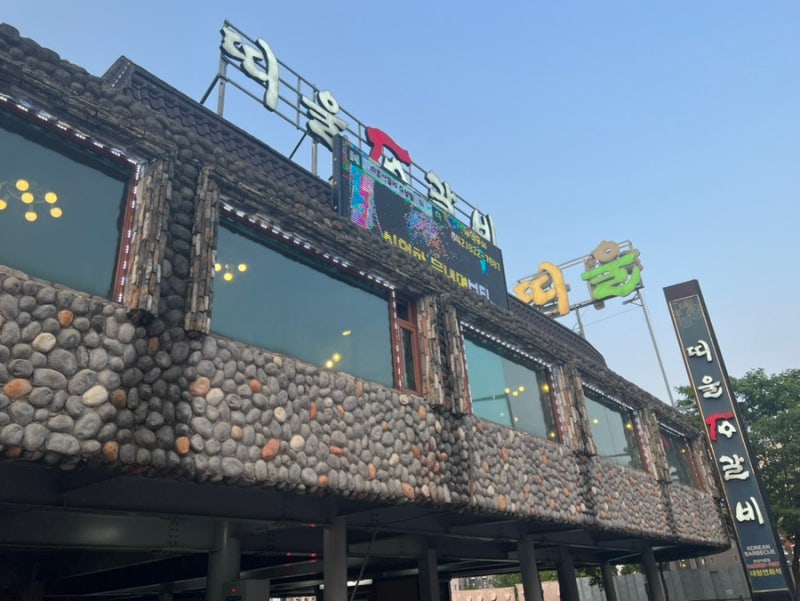 대전 유성 맛집 현지인 내가 추천하는 ‘띠울 석갈비 유성점 네이버 블로그