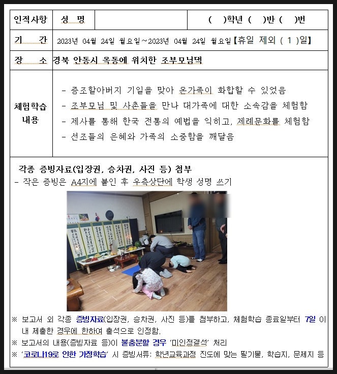 초등학생 교외체험학습 신청서보고서 작성하기친인척 방문 및 제사feat 내 생애 최초 네이버 블로그