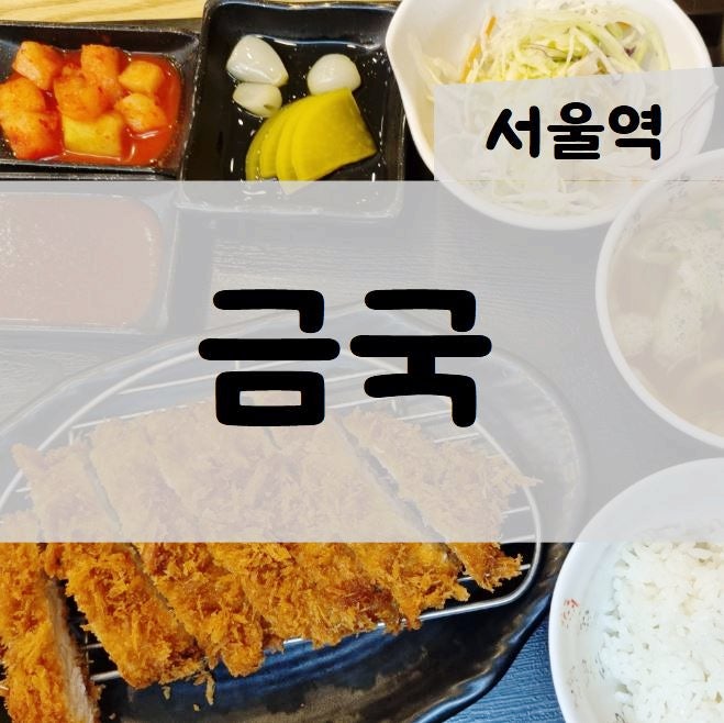 서울역 일식 맛집 연세 세브란스 빌딩에서 혼밥하는 꿀팁 건물 내부 탐방 금국 네이버 블로그