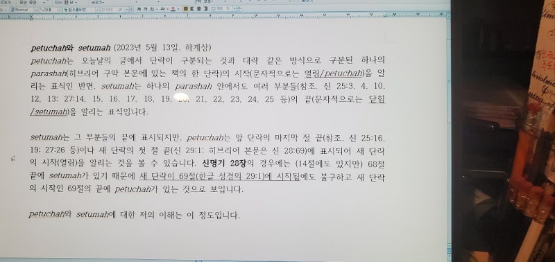 신명기 28장 연구 히브리어 ‘세투마’, ‘페투카’의 의미는 무엇인지요? : 네이버 블로그