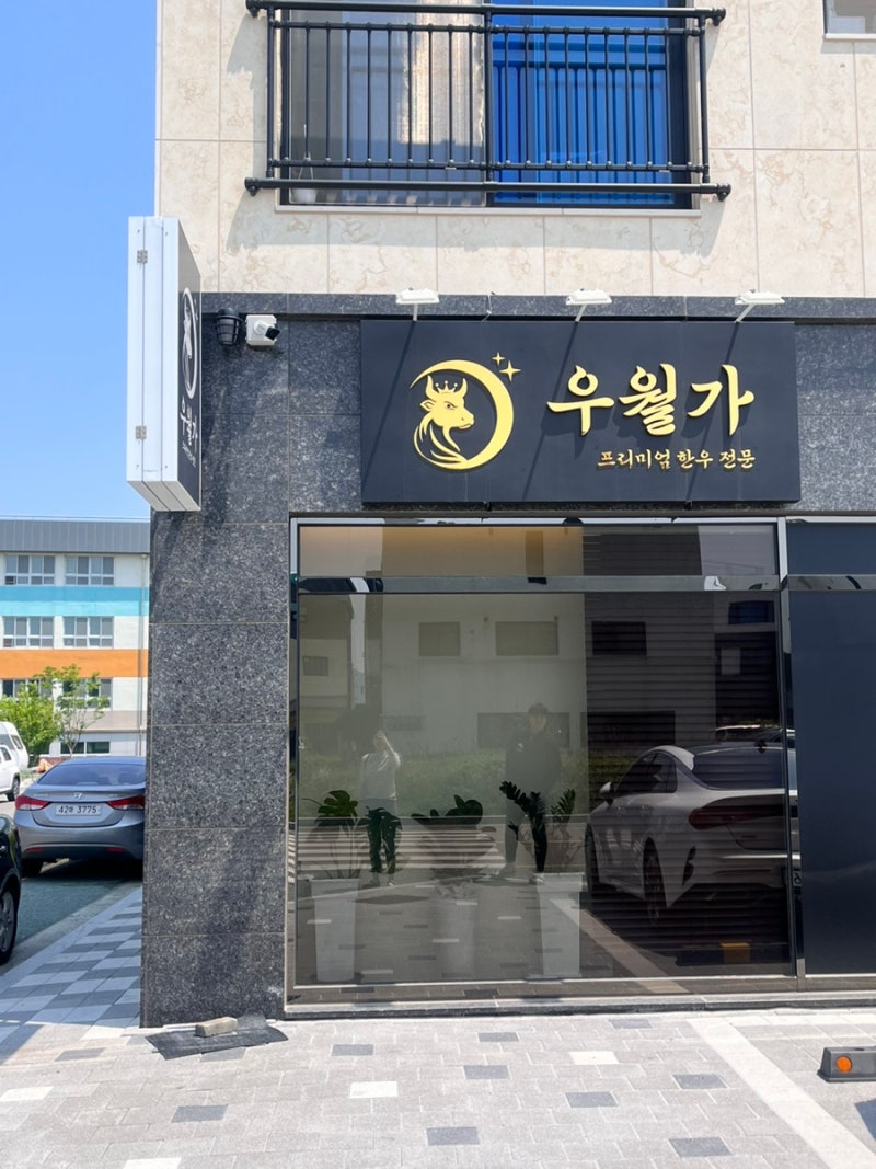 명지 소고기 맛집 퀄리티 높은 프리미엄 한우 전문점 우월가 네이버 블로그