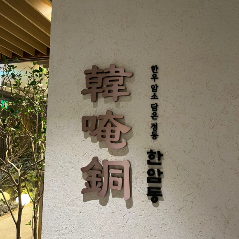 여의도 한식 맛집 한암동 여의도점 전통주 페어링으로 고급지게 네이버 블로그