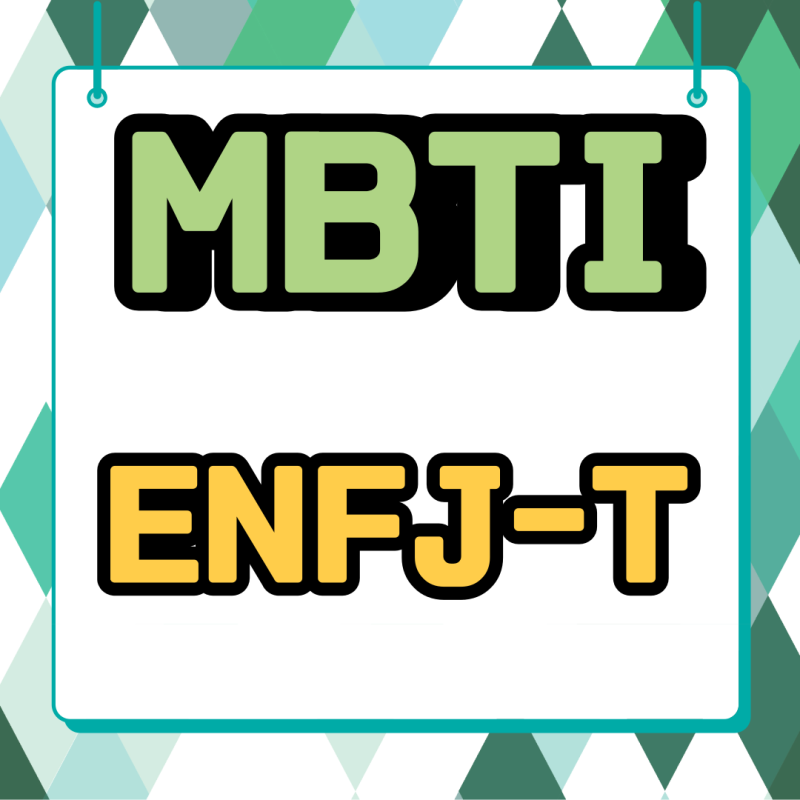 ENFJ 연애 특징 남자 특징 팩폭 ENFJ-T 엠비티아이 뜻 : 네이버 블로그