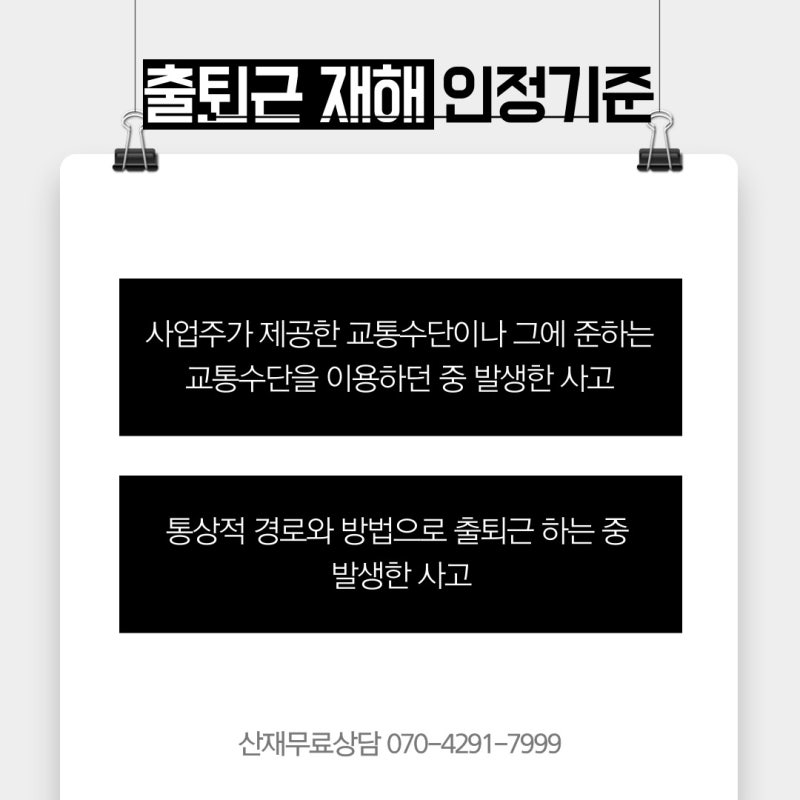 산재정보 출퇴근 중 사고 재해 산재 인정기준 업무처리지침 등 네이버 블로그