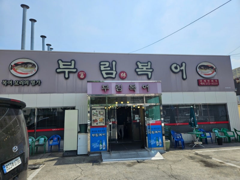 대구 복어 맛집하면 생각나는 평리동 부림복어 네이버 블로그