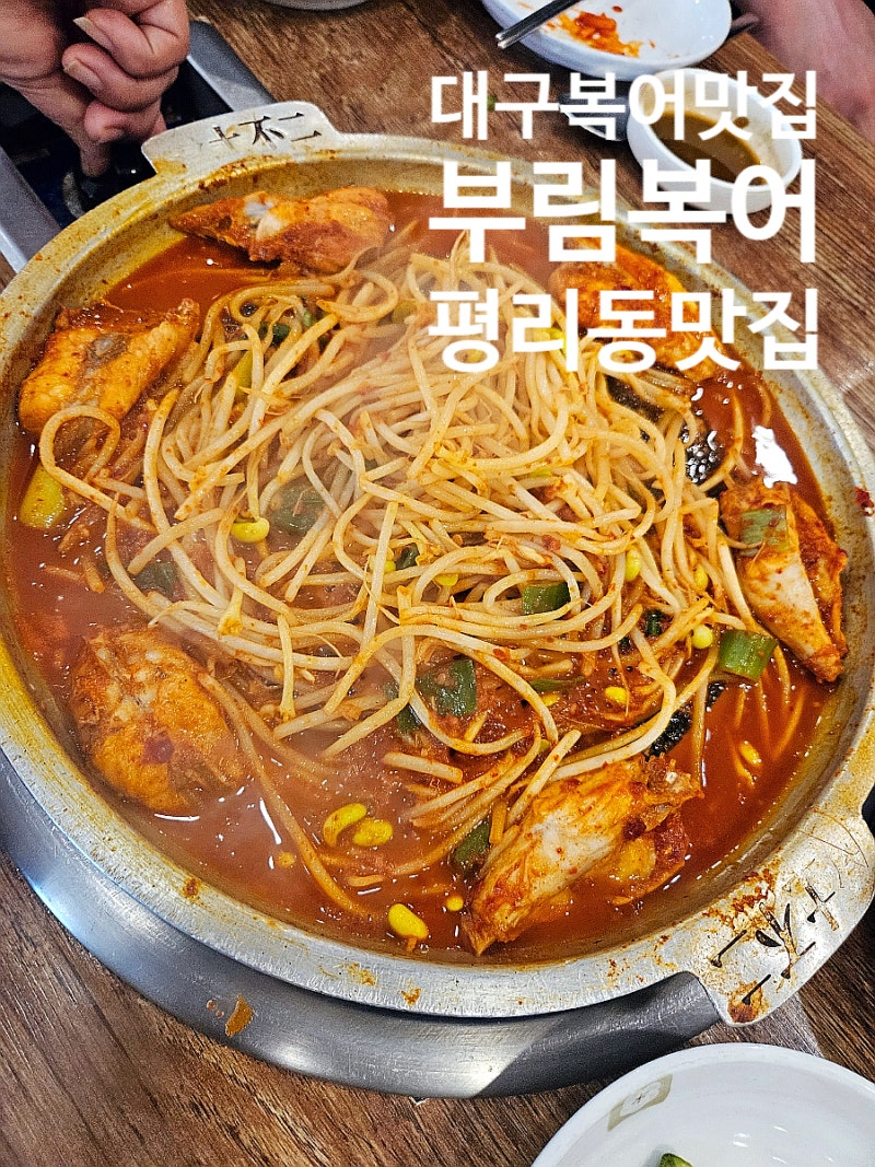 대구 복어 맛집하면 생각나는 평리동 부림복어 네이버 블로그