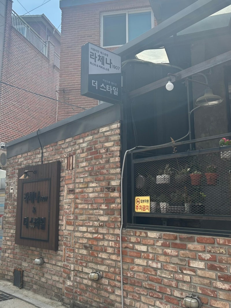 서울석계내돈내산 석계역 데이트 파스타 맛집 라체나1907” 네이버 블로그