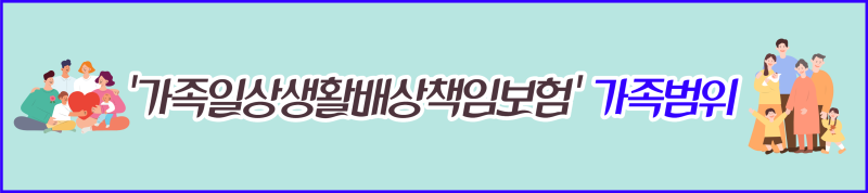 가족일상생활배상책임보험 보장 가족 범위 및 사례와 가입은 어떻게 하나요 네이버 블로그
