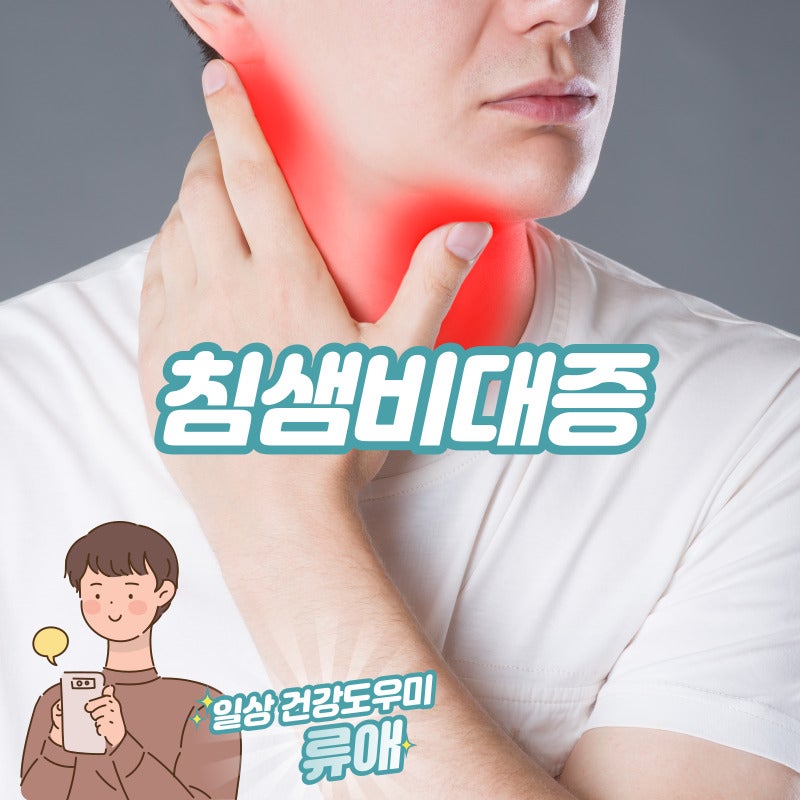 침샘비대증 증상 및 원인 치료 침샘부음 턱밑 목뒤 목에 멍울 병원 갈까 네이버 블로그