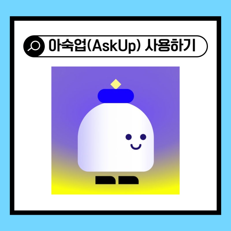 카카오톡 아숙업(askup) : 카톡 챗GPT 추가 및 사용법에 대해 알아보자! : 네이버 블로그