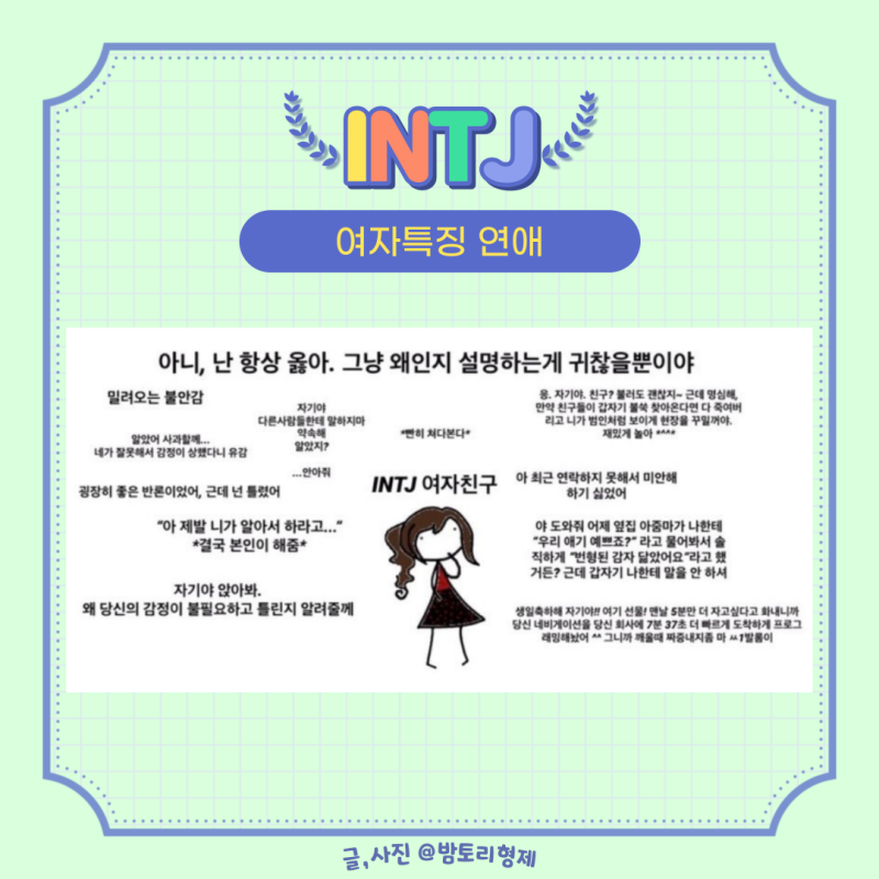 Intj 특징 팩폭 빙고 궁합 Intj 여자연애 인티제 특징 네이버 블로그