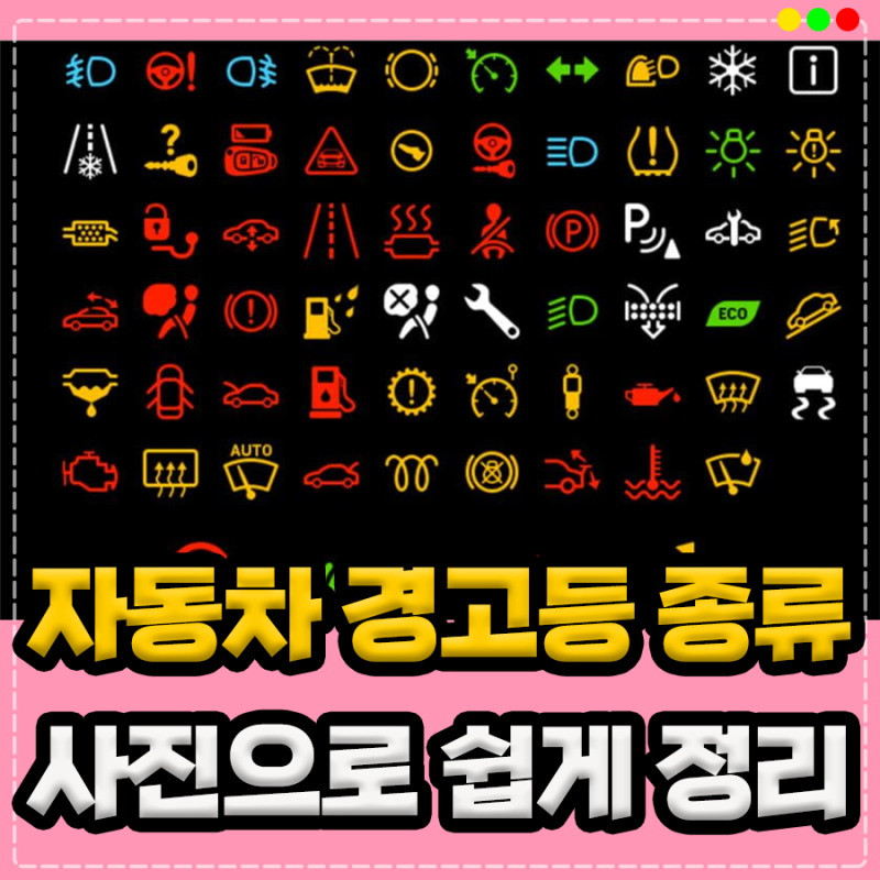 차량 자동차 경고등 종류 사진 정보 엔진오일 타이어 공기압 계기판 표시 등 대처방법 네이버 블로그
